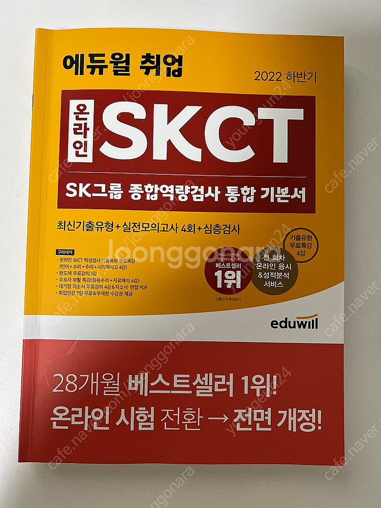 gsat/skct 책 판매 | 중고나라 카페에서 운영하는 공식 사이트