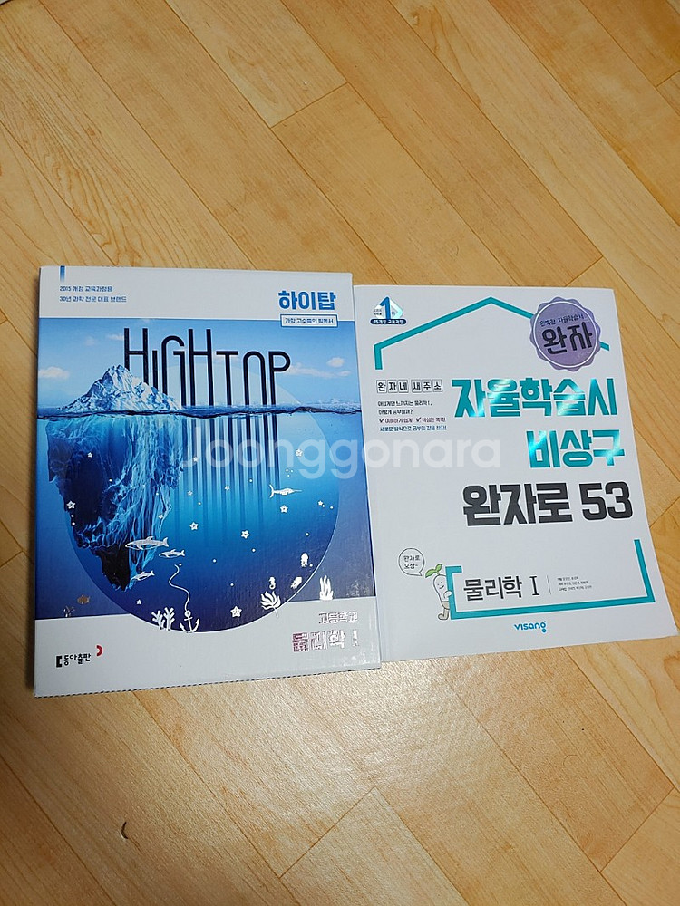 완자 물리학1 하이탑 물리학1 학습 교육 중고나라