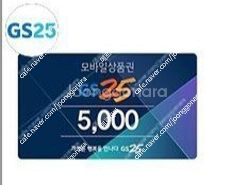 GS25 편의점 5천원 | 기타 티켓/쿠폰/이용권 | 중고나라