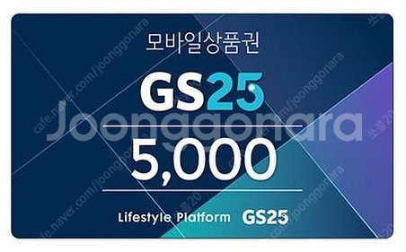 GS25 모바일상품권 5천원권 4400원에 판매합니다(... | 기타 티켓/쿠폰/이용권 | 중고나라