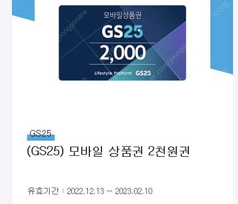 gs25 2천원권 2매(~2/10일까지) | 기타 티켓/쿠폰/이용권 | 중고나라