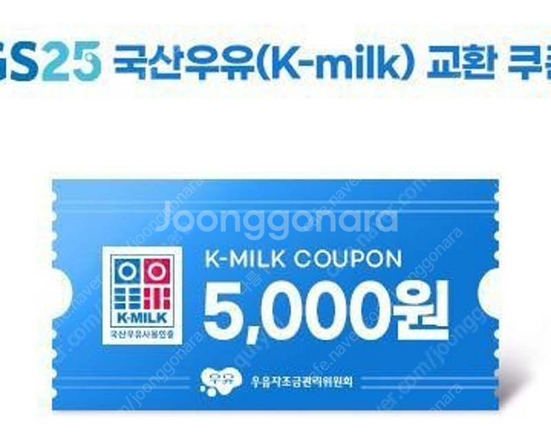 Gs25 우유교환권 5천원권-4400원(타물품구입가능) | 기타 티켓/쿠폰/이용권 | 중고나라