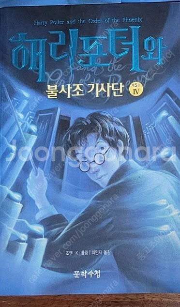 삽니다 해리포터 불사조 기사단 4권 구판 중고나라 카페에서 운영하는 공식 사이트