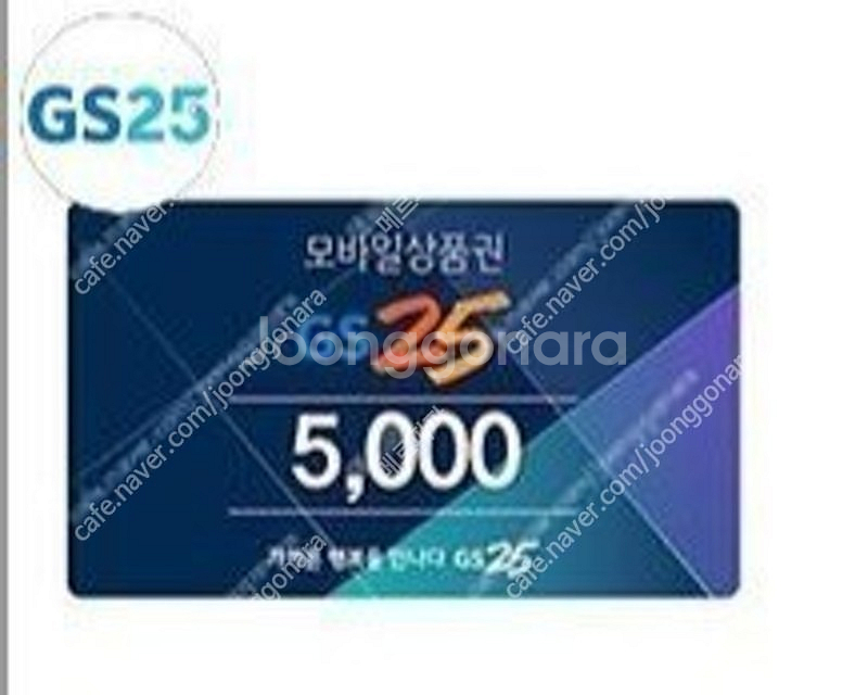 GS25 편의점 5천원 | 기타 티켓/쿠폰/이용권 | 중고나라
