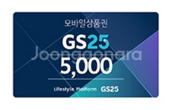 gs25금액권 5천원권 | 기타 티켓/쿠폰/이용권 | 중고나라
