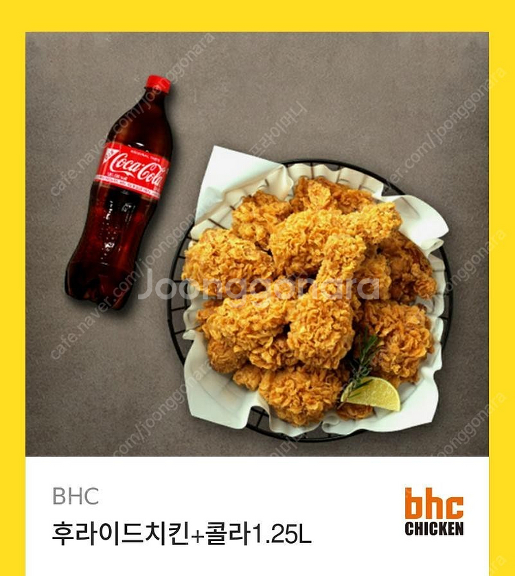 bhc 후라이드치킨+콜라 1.25리터 쿠폰 15000원... | 중고나라 카페에서 운영하는 공식 사이트