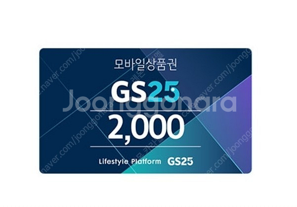 내일까지인 gs25 모바일상품권 2천원권 -> 1700... | 기타 티켓/쿠폰/이용권 | 중고나라