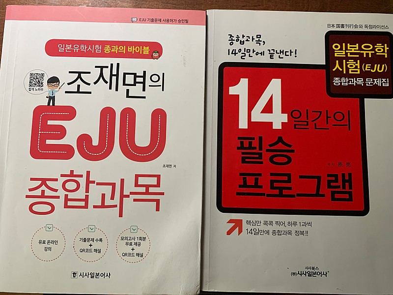 조재면 EJU 종합과목&14일 필승 프로그램 종과 세트 | 학습/교육 | 중고나라