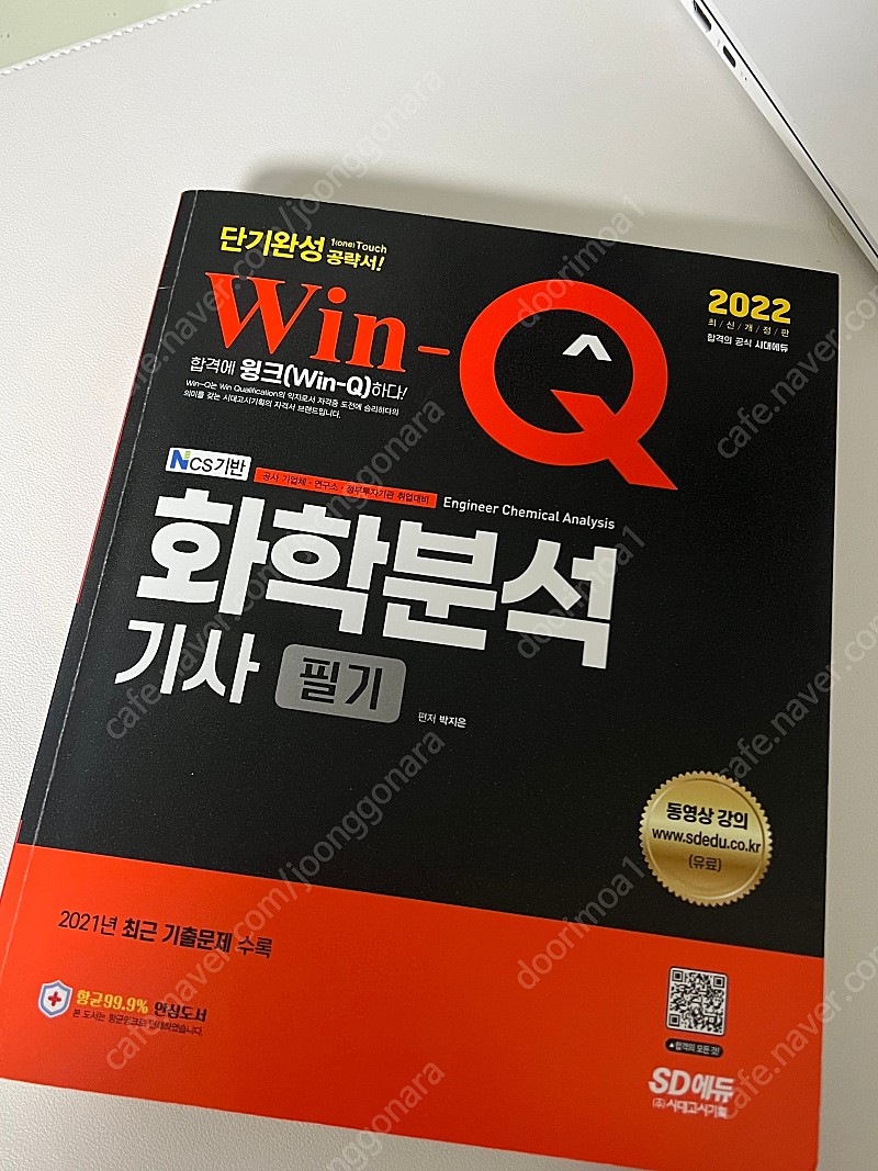 winQ 화학분석기사 필기 단기완성 책 팔아요(거의새책... | 학습/교육 | 중고나라
