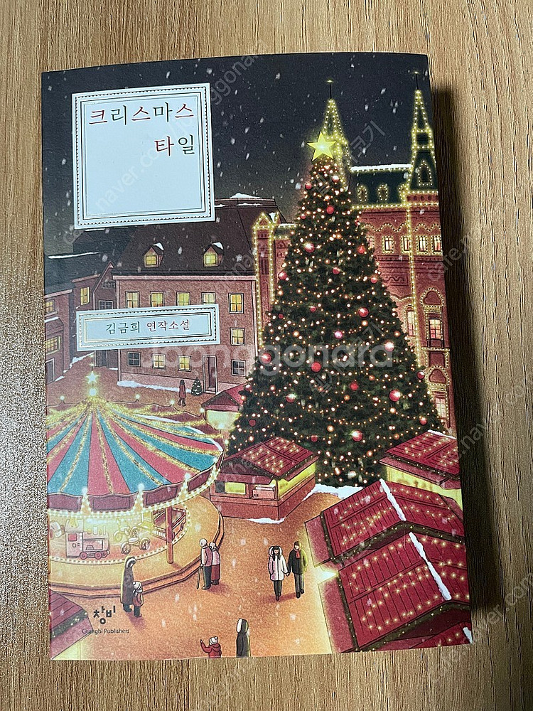 김금희 작가 신작 크리스마스 타일 소설만화책 중고나라