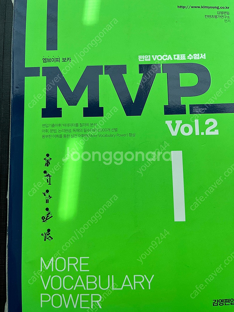 편입영어단어 MVP 1,2 | 학습/교육 | 중고나라