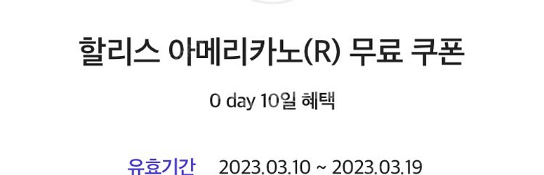할리스 아메리카노 R 쿠폰 기타 티켓쿠폰이용권 중고나라