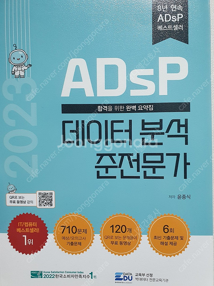 2023년 최신 AdSP 교재 판매(민트책, 김계철) | 학습/교육 | 중고나라