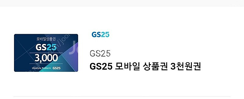 GS25 3천원권 팝니다 | 기타 티켓/쿠폰/이용권 | 중고나라
