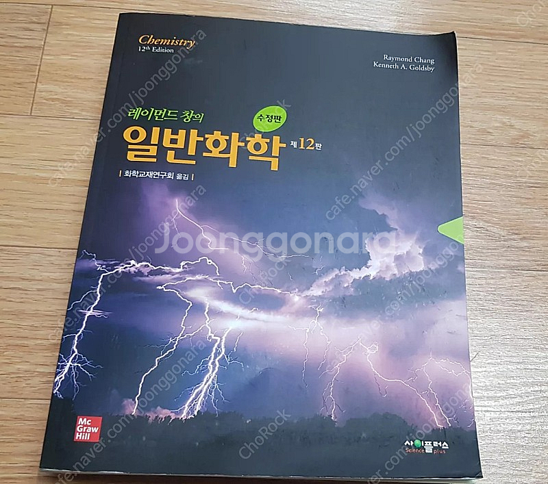 레이먼드창의 일반화학 12판 수정판 학습교육 중고나라 