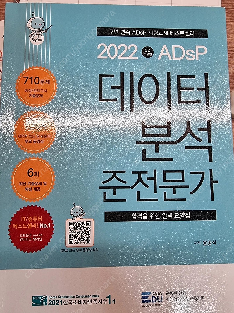 2022 데이터분석준전문가 adsp 민트책 택포 2 | 학습/교육 | 중고나라