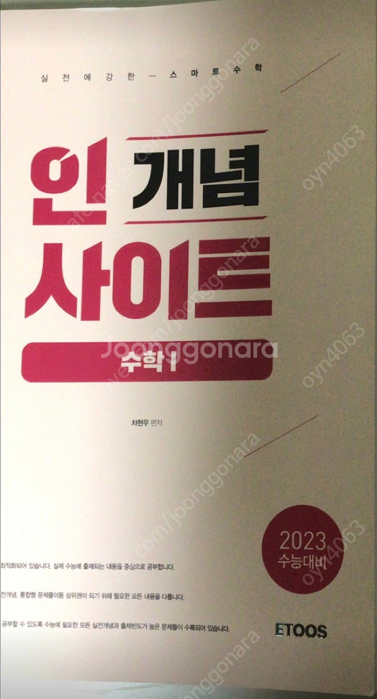 이투스 차현우선생님 인개념사이트 수학1 교재 판매합니다 학습교육 중고나라