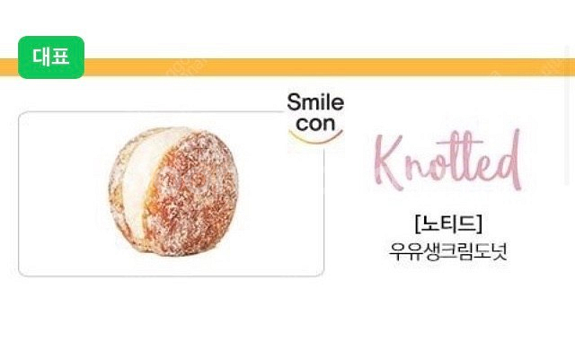 노티드 우유 생크림 도넛 2400원 아티제 음료 스 기타 티켓쿠폰이용권 중고나라