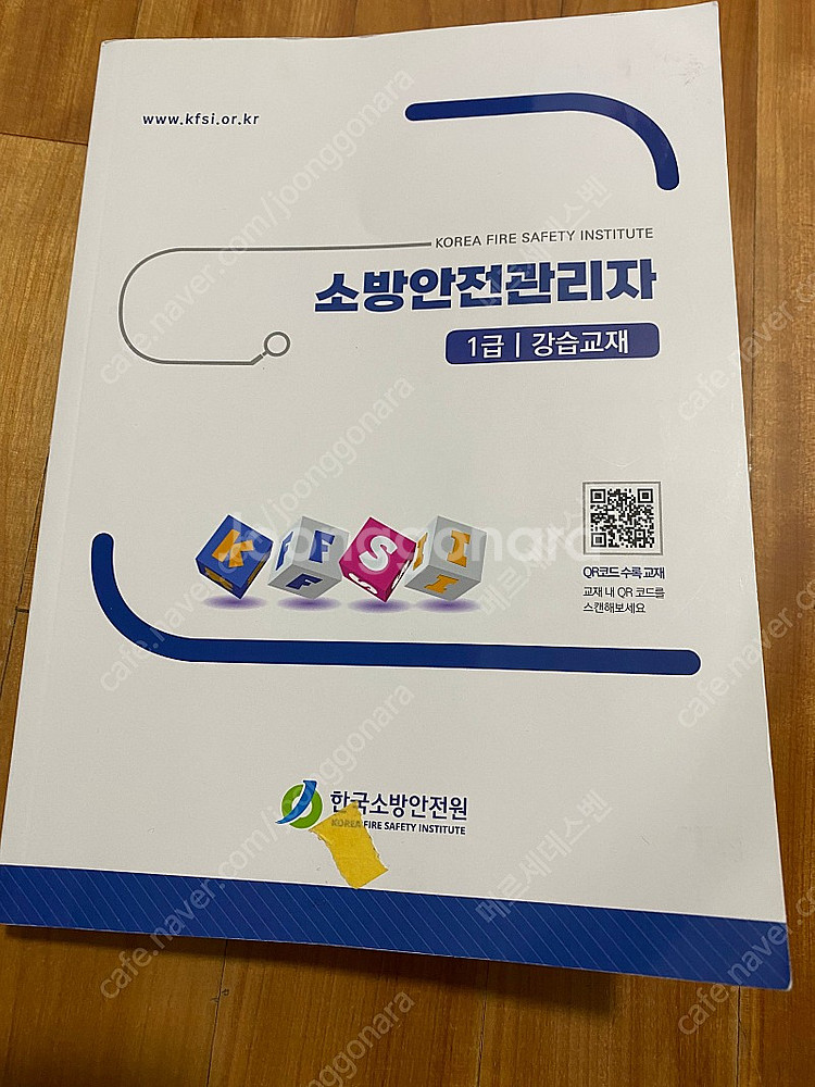 소방안전관리자 1급 강습교재 소방안전관리자 실무능력평 문학과학경영 중고나라