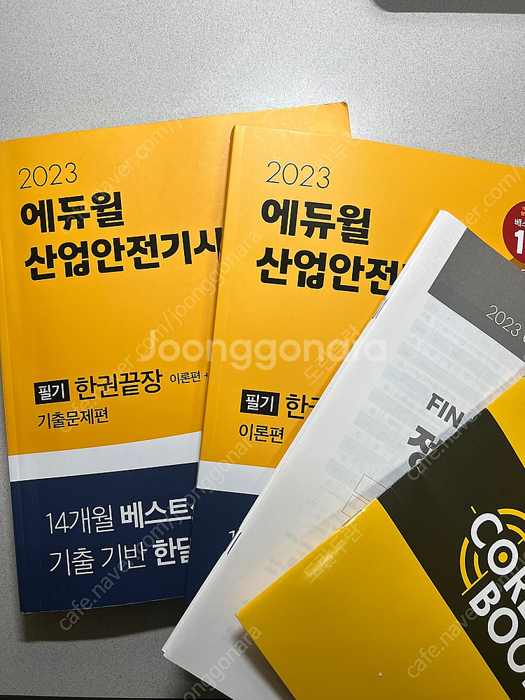 산업안전기사 산안기 필기 에듀윌 판매합니다 중고나라 카페에서 운영하는 공식 사이트