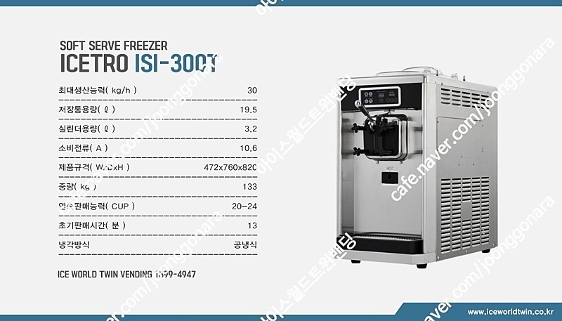 판매]소프트아이스크림 기계 아이스트로 ISI-300T ... | 냉장고 | 중고나라