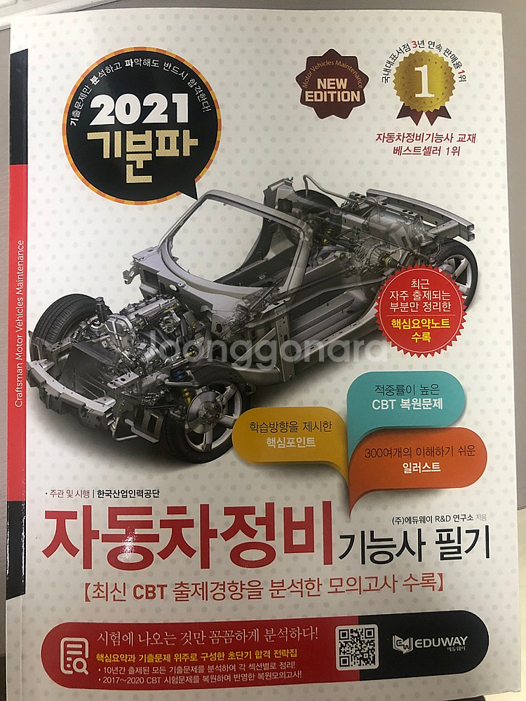 자동차정비기능사 책 팝니다 중고나라 카페에서 운영하는 공식 사이트