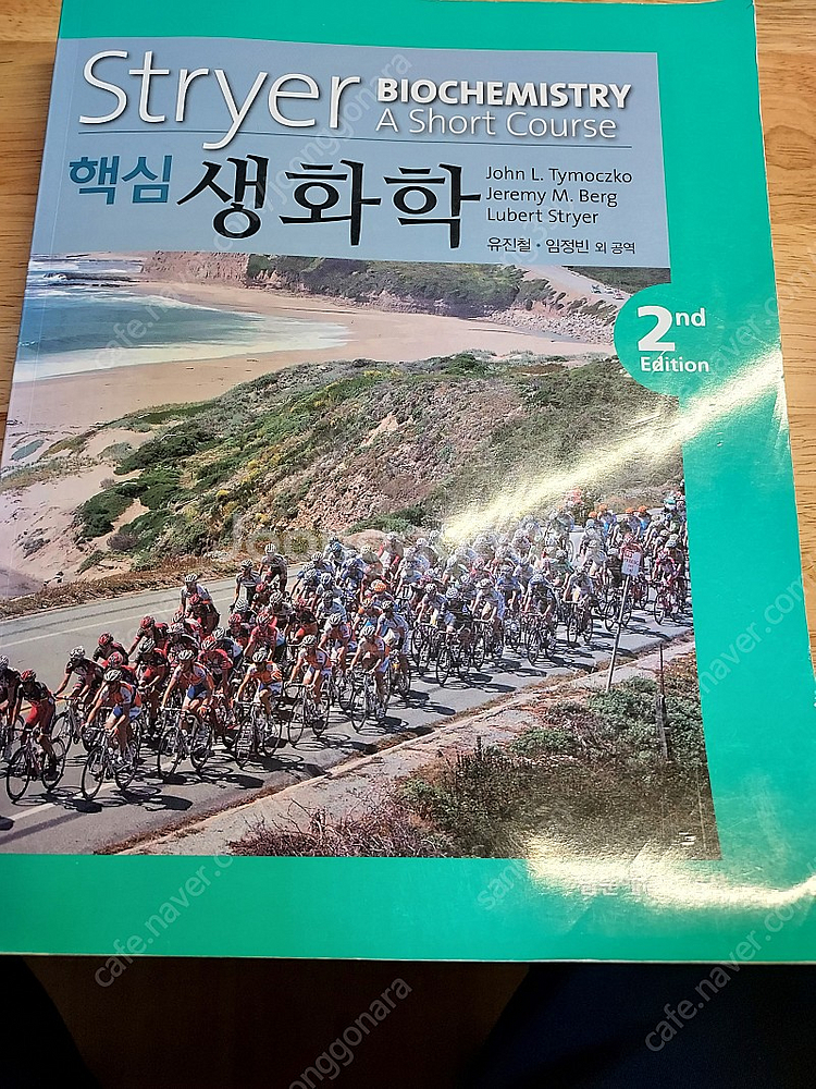 Stryer 생화학 2판 판매 | 학습/교육 | 중고나라
