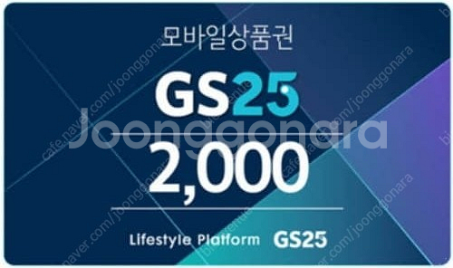 GS25 2천원권 1,800원에 팝니다. | 기타 티켓/쿠폰/이용권 | 중고나라