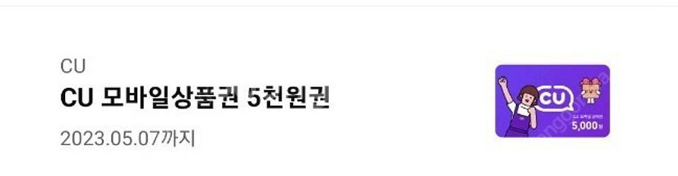 Cu 5천원 금액권 기타 티켓쿠폰이용권 중고나라