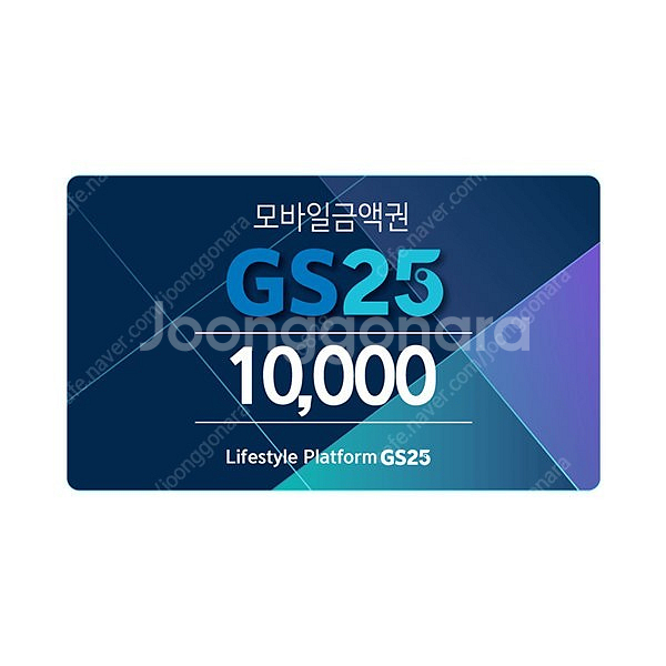 GS25 1만원권 | 기타 티켓/쿠폰/이용권 | 중고나라