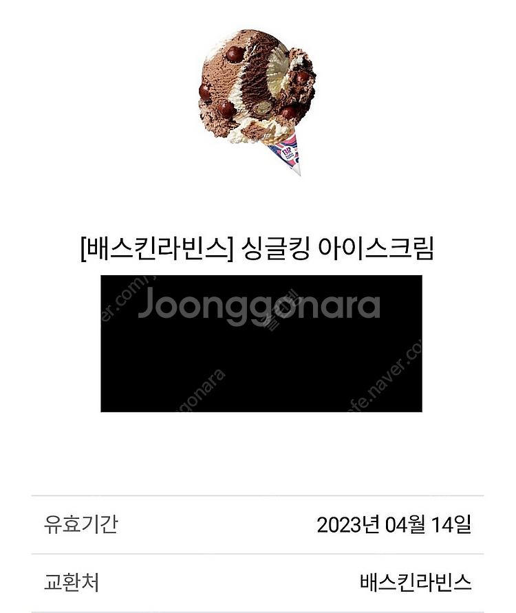 배스킨라빈스 싱글킹 기타 티켓쿠폰이용권 중고나라