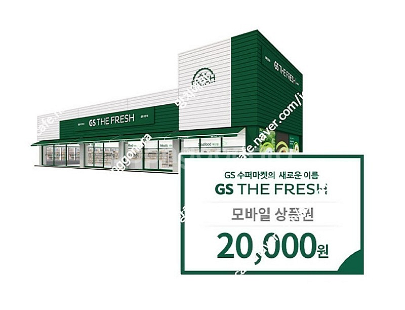 GS슈퍼(수퍼)마켓 GS더프레쉬 GS THE FRESH... | 기타 티켓/쿠폰/이용권 | 중고나라