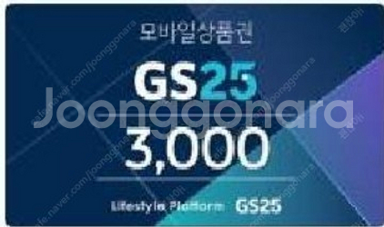 gs25 3000원권 오늘까지 2400원 2장있어요 | 기타 티켓/쿠폰/이용권 | 중고나라