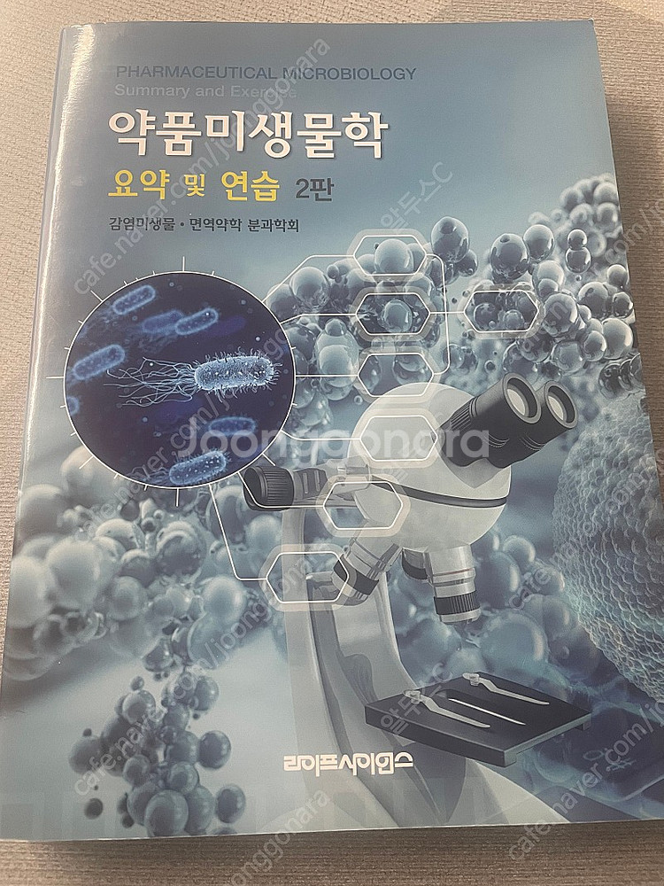 약품미생물학 핵심의약품분석학 학습교육 중고나라