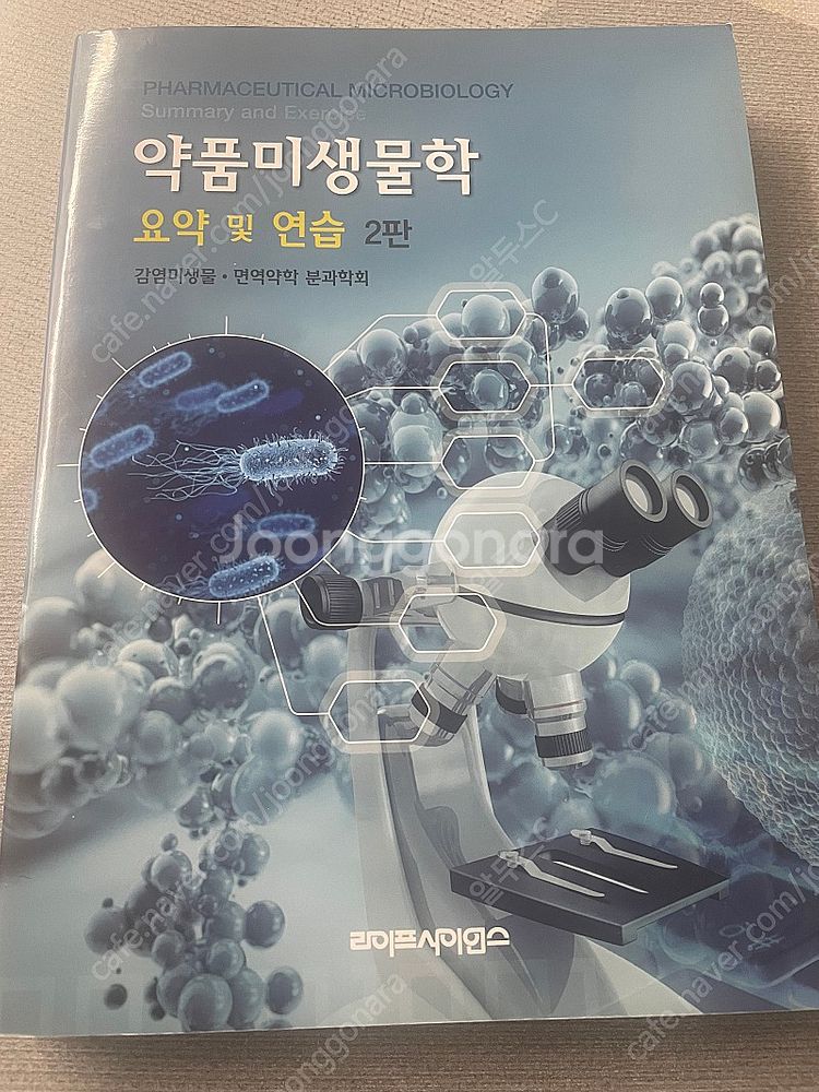 약품미생물학 핵심의약품분석학 학습교육 중고나라