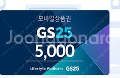 gs25 5천원권 | 기타 티켓/쿠폰/이용권 | 중고나라