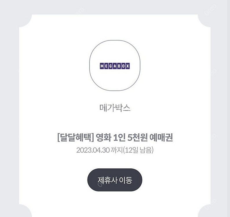 Kt 달달혜택 메가박스 5천원 관람권 2500원 기타 티켓 쿠폰 이용권 중고나라