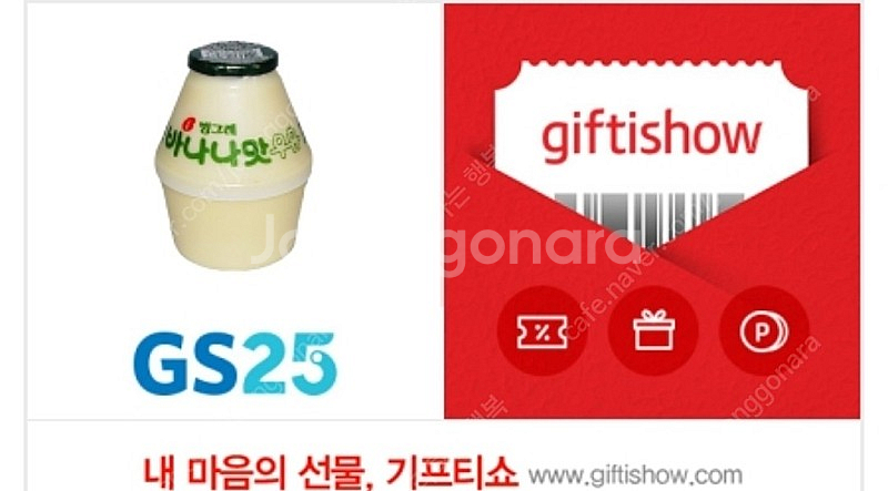 GS25 바나나우유 240ML | 기타 티켓/쿠폰/이용권 | 중고나라