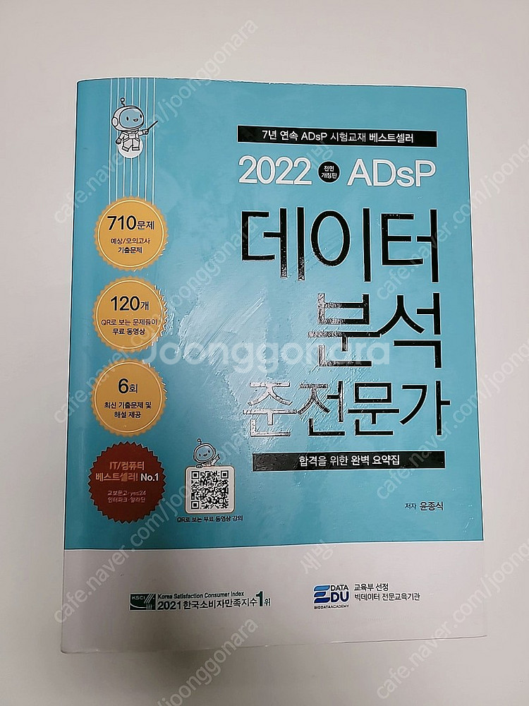 Adsp 데이터분석 준전문가 2022 민트책 | 학습/교육 | 중고나라