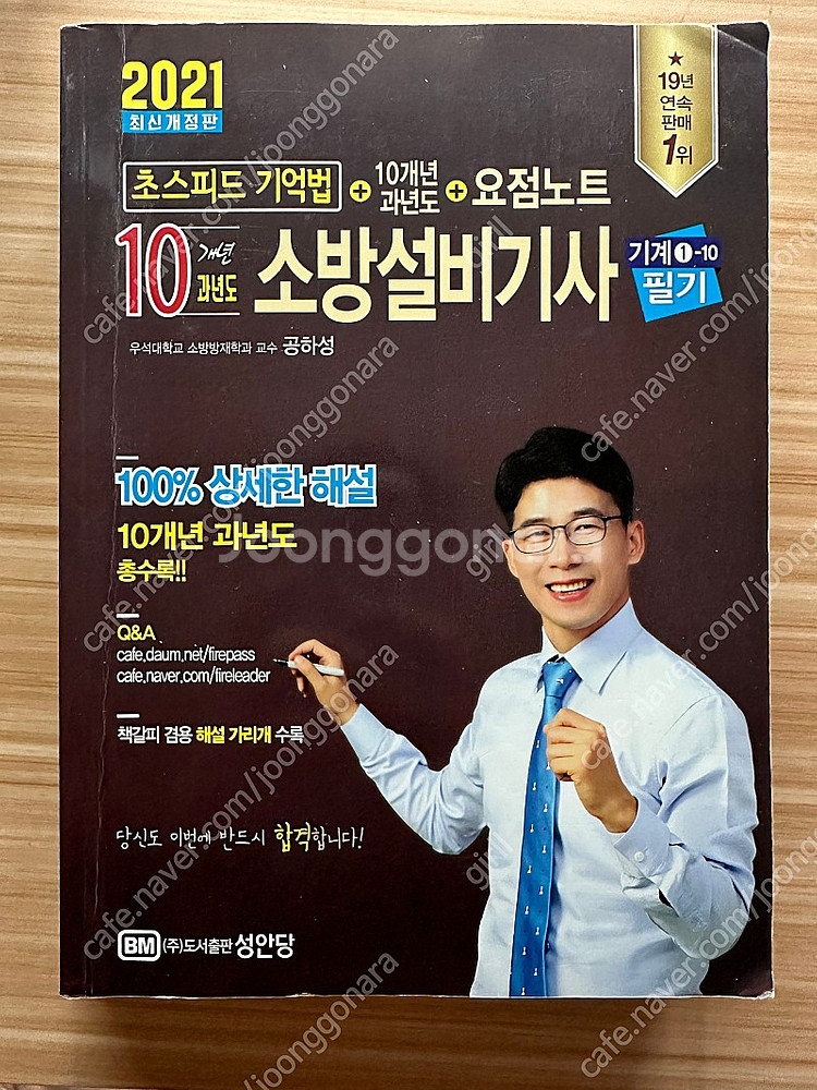 소방설비기사 기계 필기 과년도 10개년 학습교육 중고나라