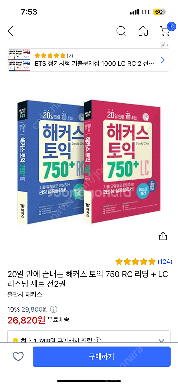 해커스 토익 750+ LC,RC | 학습/교육 | 중고나라