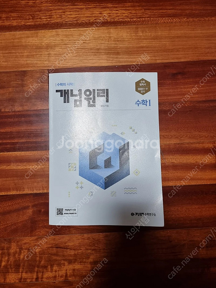 2022 개념원리 수1 팝니다 학습교육 중고나라 