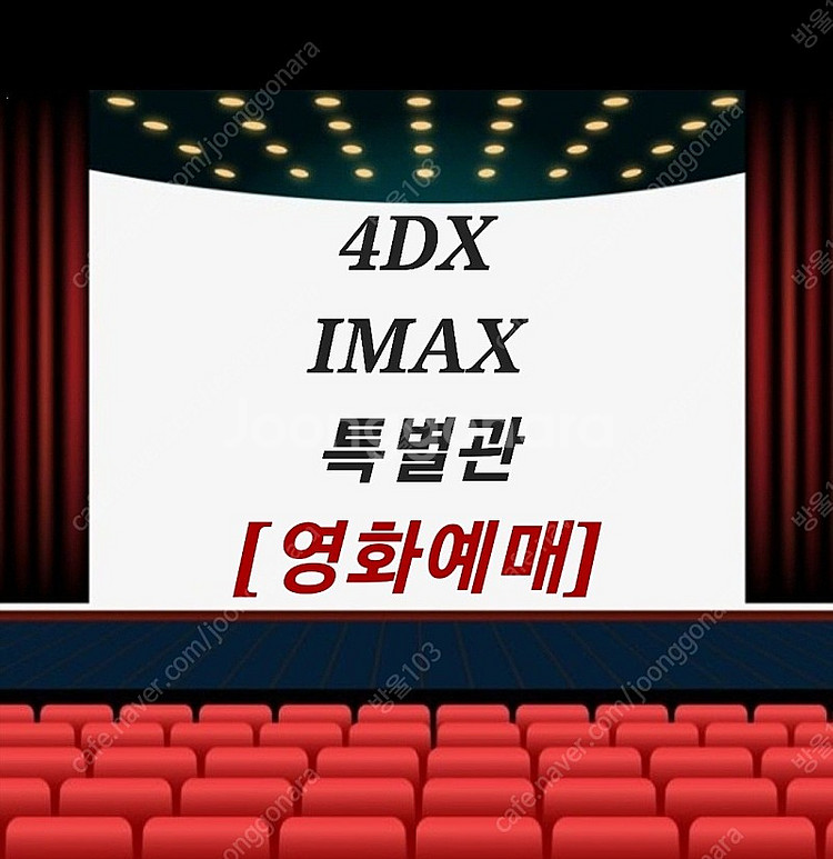 cgv 아이맥스 4dx 예매 | 기타 티켓/쿠폰/이용권 | 중고나라