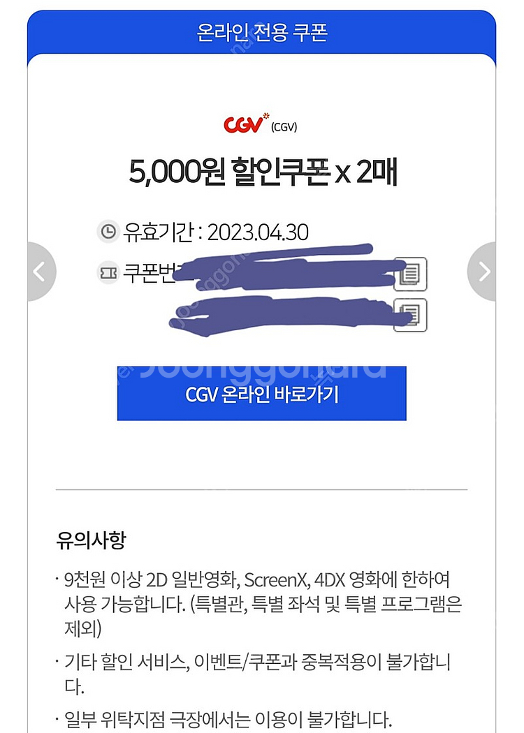 cgv 5천원 할인권 2개 (오늘까지) 장당 1800원... | 기타 티켓/쿠폰/이용권 | 중고나라