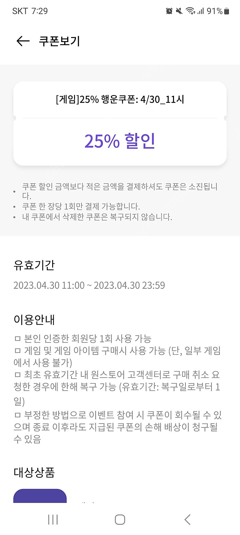 원스토어 skt 25퍼 할인쿠폰 판매합니다 | 기타 티켓/쿠폰/이용권 | 중고나라