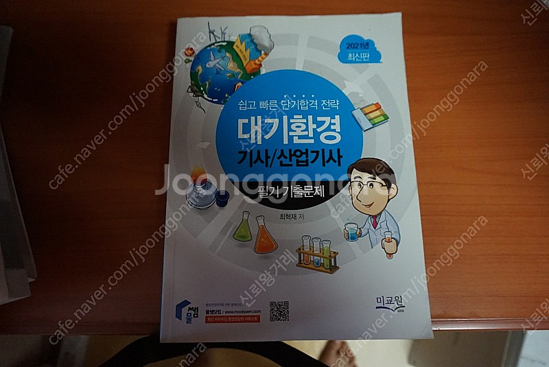 2021년 물쌤 대기환경기사 필기 기출문제 중고나라 카페에서 운영하는 공식 사이트