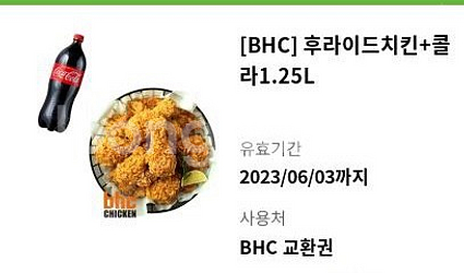 bhc후라이드 + 콜라1.25L 19000 -> 165... | 기타 티켓/쿠폰/이용권 | 중고나라
