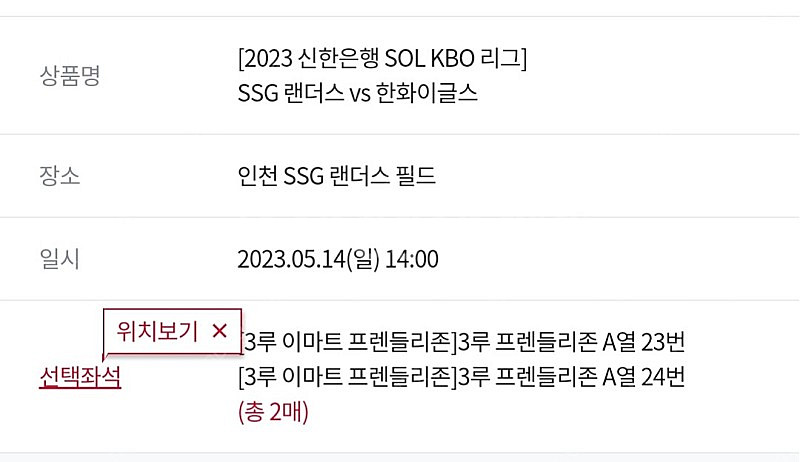 5/14(일) 한화 vs SSG 3루 프랜들리존 1열 ... | 스포츠 | 중고나라