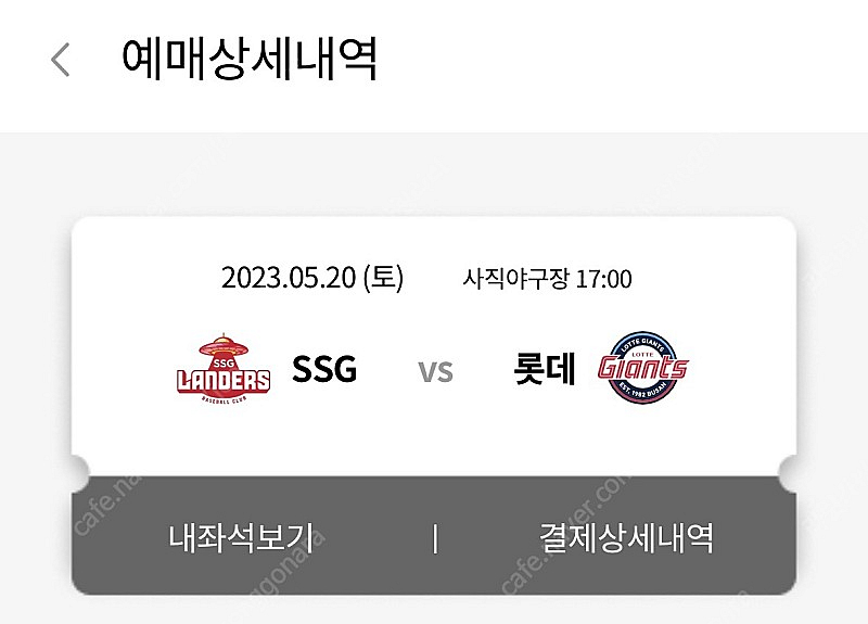 5월 20일 토요일 (롯데 VS SSG) 1루 내야필드... | 티켓 | 중고나라