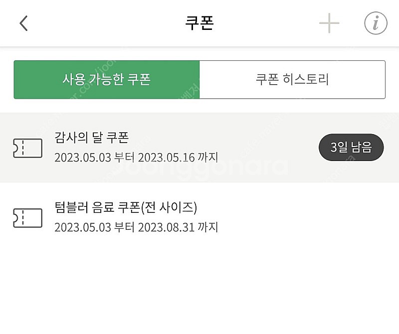 스타벅스 텀블러쿠폰 기타 티켓쿠폰이용권 중고나라